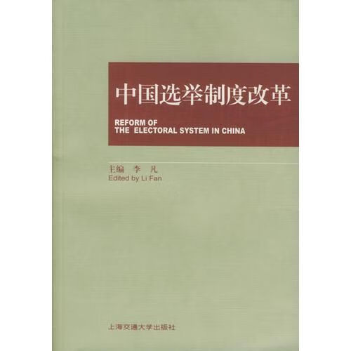 中国选举制度改革9787313038722