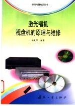 激光唱机、视盘机的原理与维修 梅更华