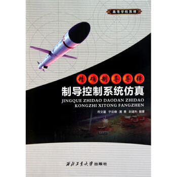 精确制导导弹制导控制系统仿真 符文星 等 编