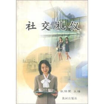 社交礼仪 狄保荣 编