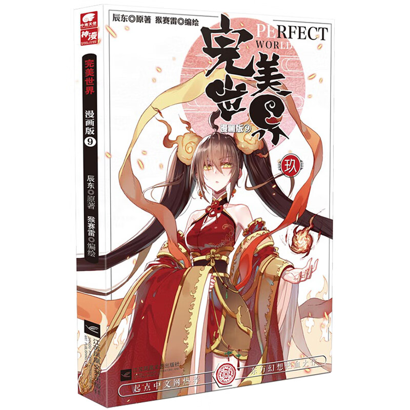 完美世界9（漫画版） 辰东