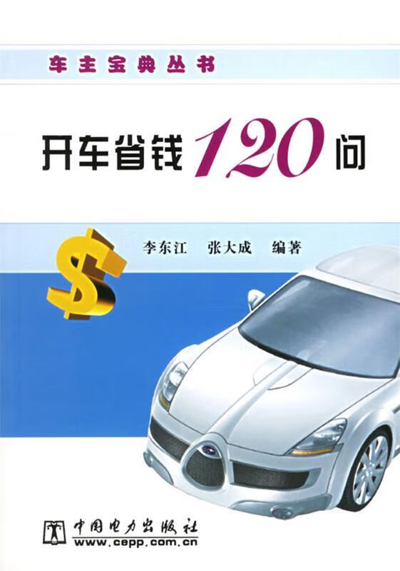 【图书】 开车省钱120问 9787508336374