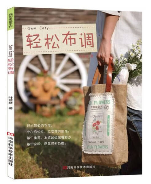 轻松布调9787534946264河南科学技术出版社