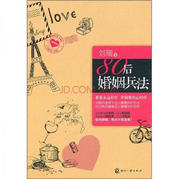 80后婚姻兵法9787514200317