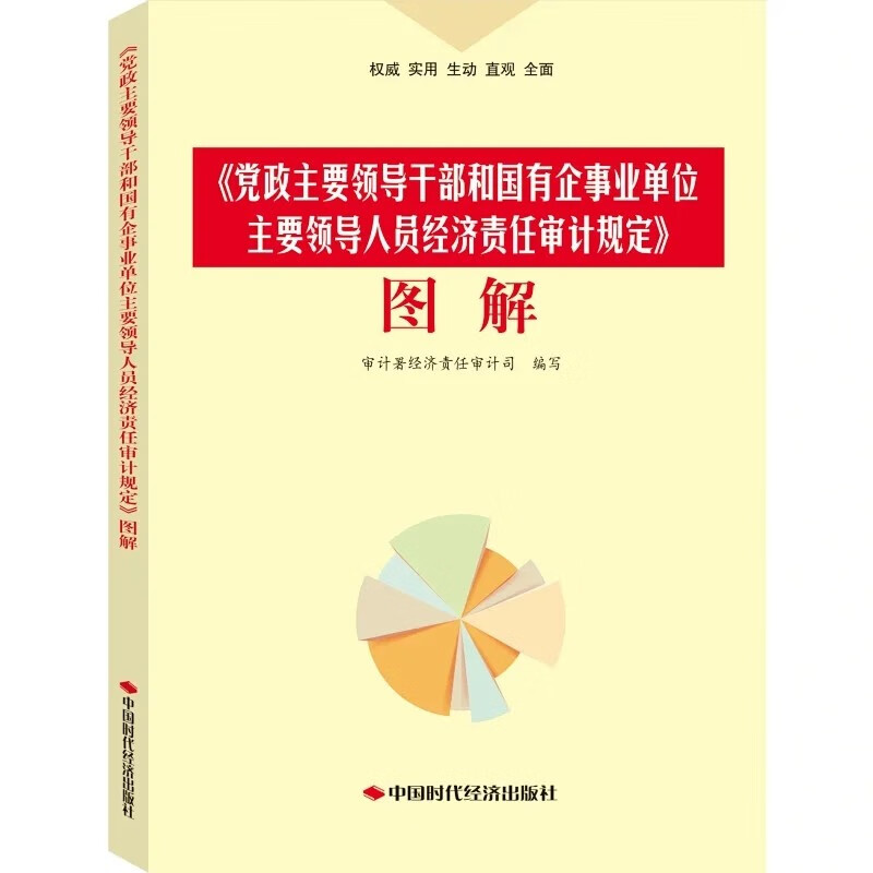 《党政主要领导干部和国有企事业单位主要领导人员经济责任审计规定》图解