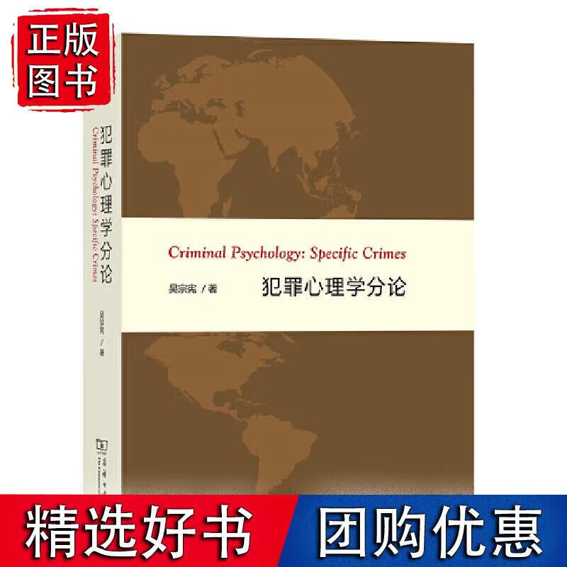 犯罪心理学分论 商务印书馆