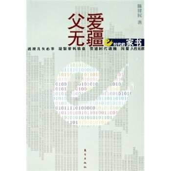 父爱无疆:e时代的家书 陈泽民 著 9787506025225