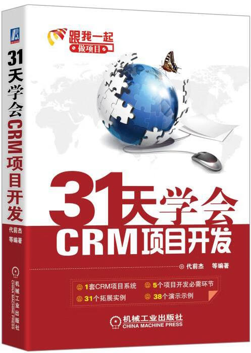 【现货】31天学会CRM项目开发