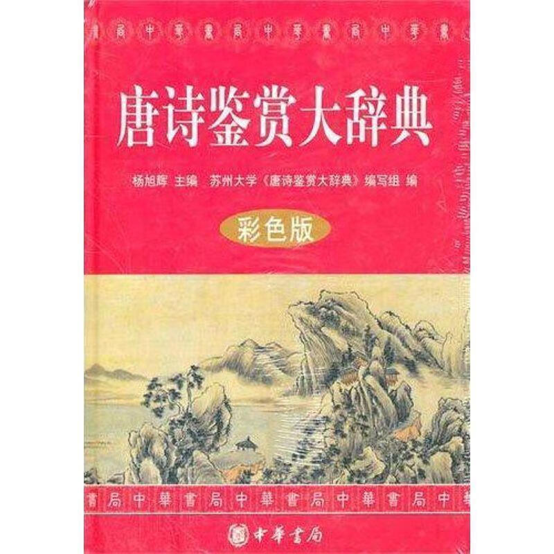 唐诗鉴赏大辞典【好书，下单速发】