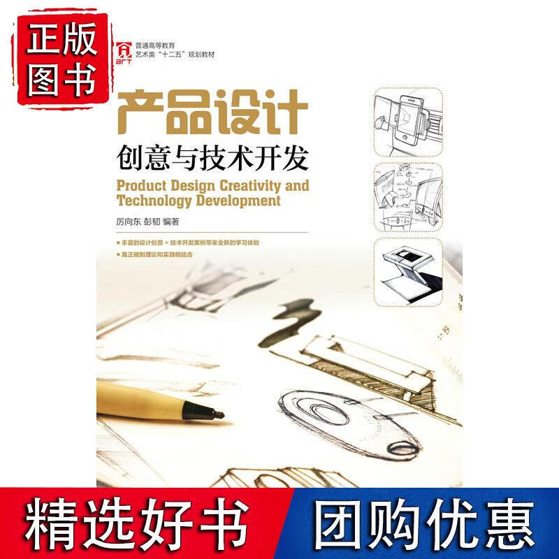 产品设计创意与技术开发 厉向东 彭韧 9787115446503
