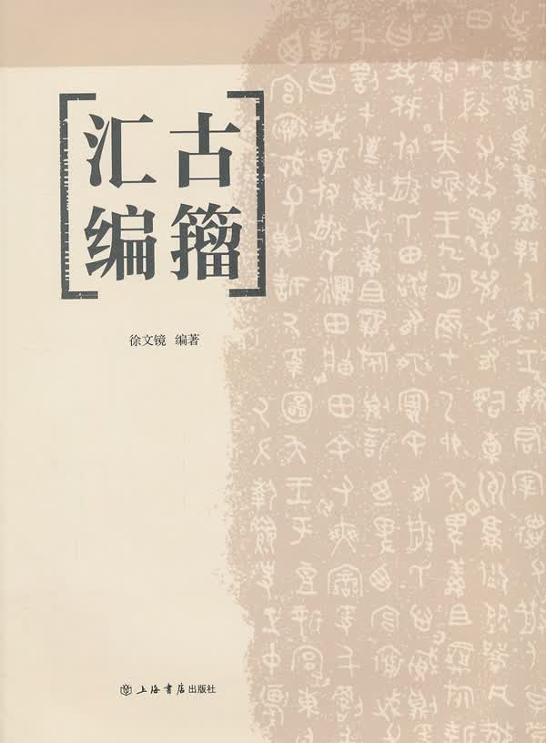 古籀汇编 徐文镜编著【书】