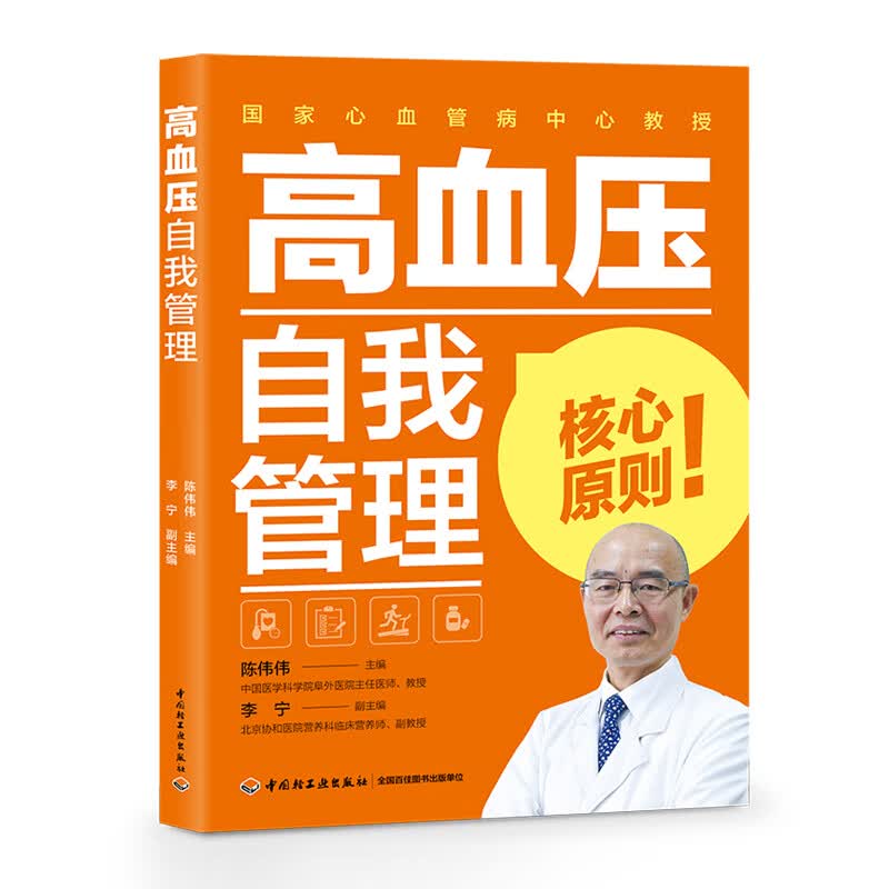 生活-高血压自我管理 陈伟伟著 中国人自己的高血压管理指导轻松控压 并发 全彩印刷理论实例分析有趣不枯燥 个性化 有效