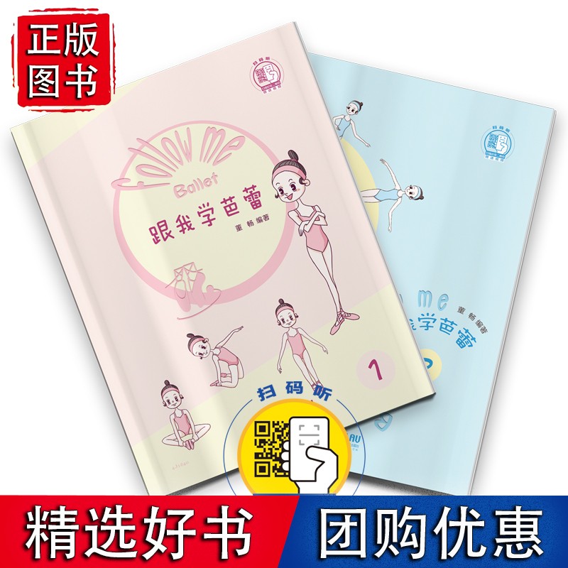 跟我学芭蕾(2册) 舞蹈理论 书籍