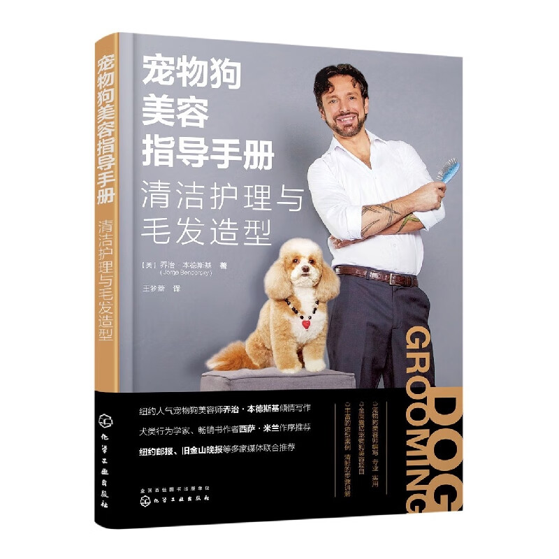 宠物狗美容指导手册：清洁护理与毛发造型