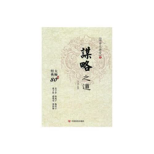 国学大讲堂 谋略之道【精选】