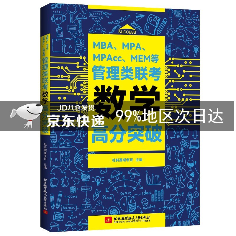 MBA、MPA、MPAcc、MEM等管理类联考数学高分突破
