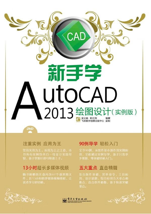 新手学AutoCAD2013绘图设计实例版