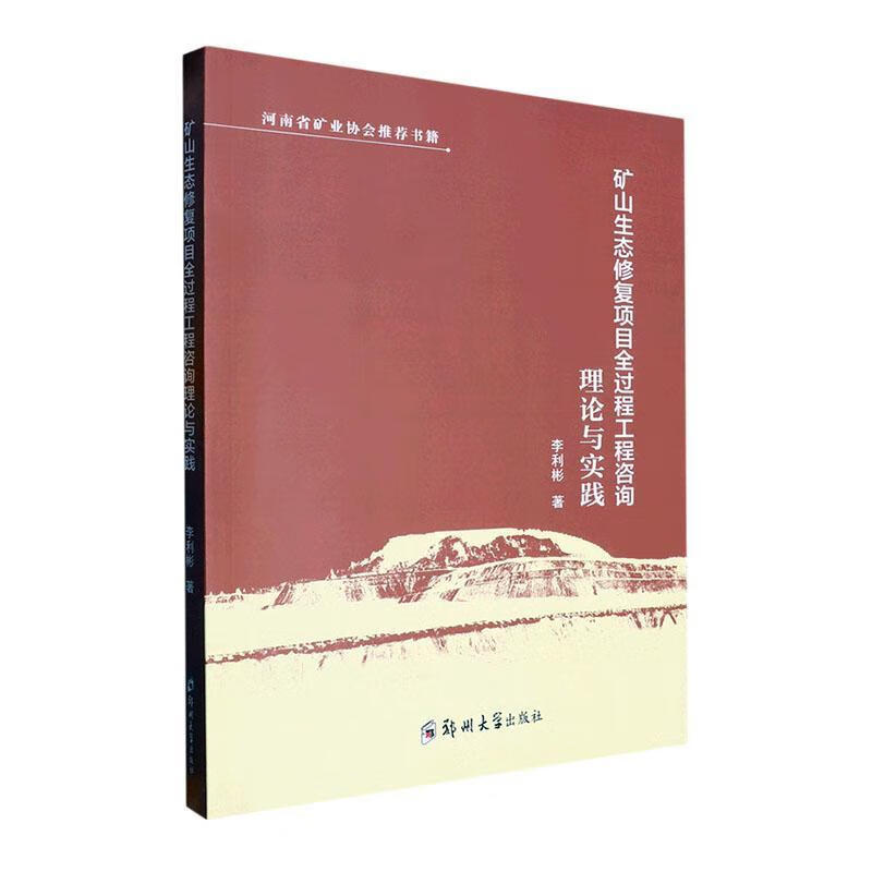现货速发 矿山生态修复项目全过程工程咨询理论与实践9787564595302 郑州大学出版社RT
