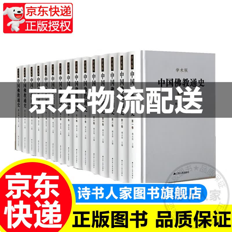 中国佛教通史（全15卷）