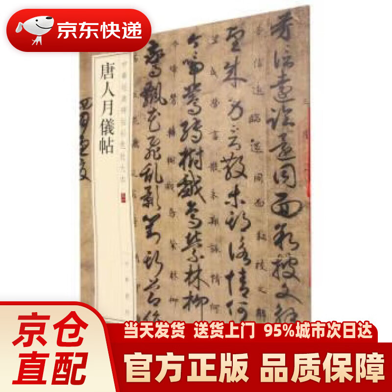 【新华】唐人月仪帖
