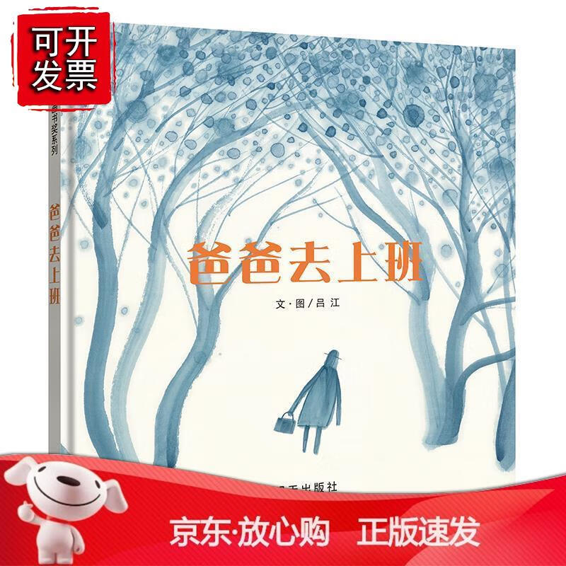 信谊图画书奖系列·爸爸去上班