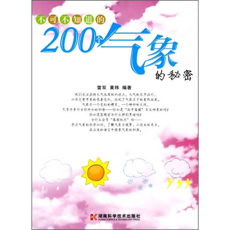 不可不知道的200个气象的秘密【好书】