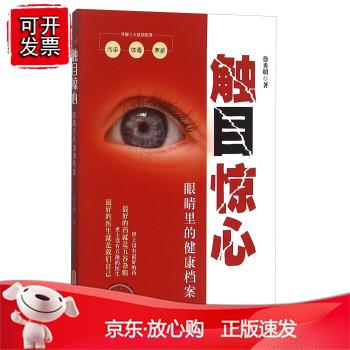 触目惊心 眼睛里的健康档案 9787515207643