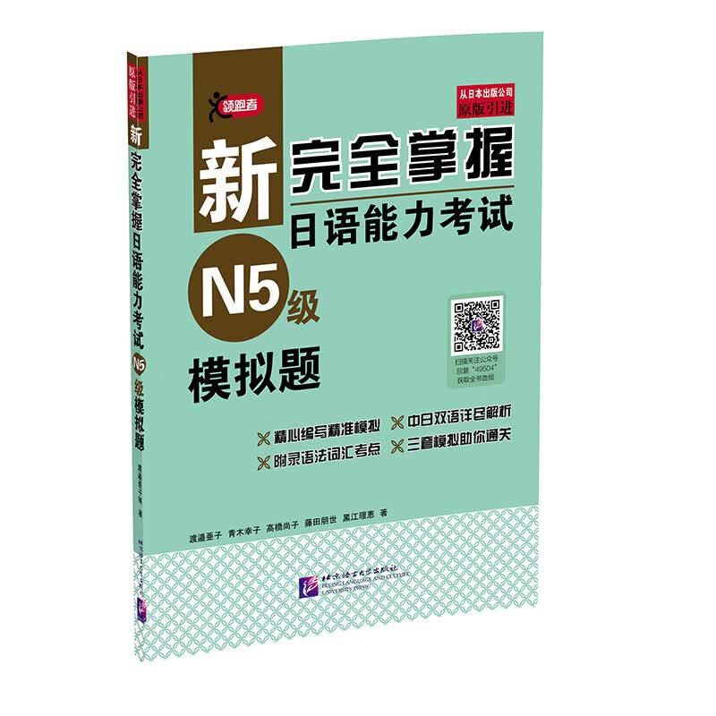 新完全掌握日语能力考试（N5级）模拟题