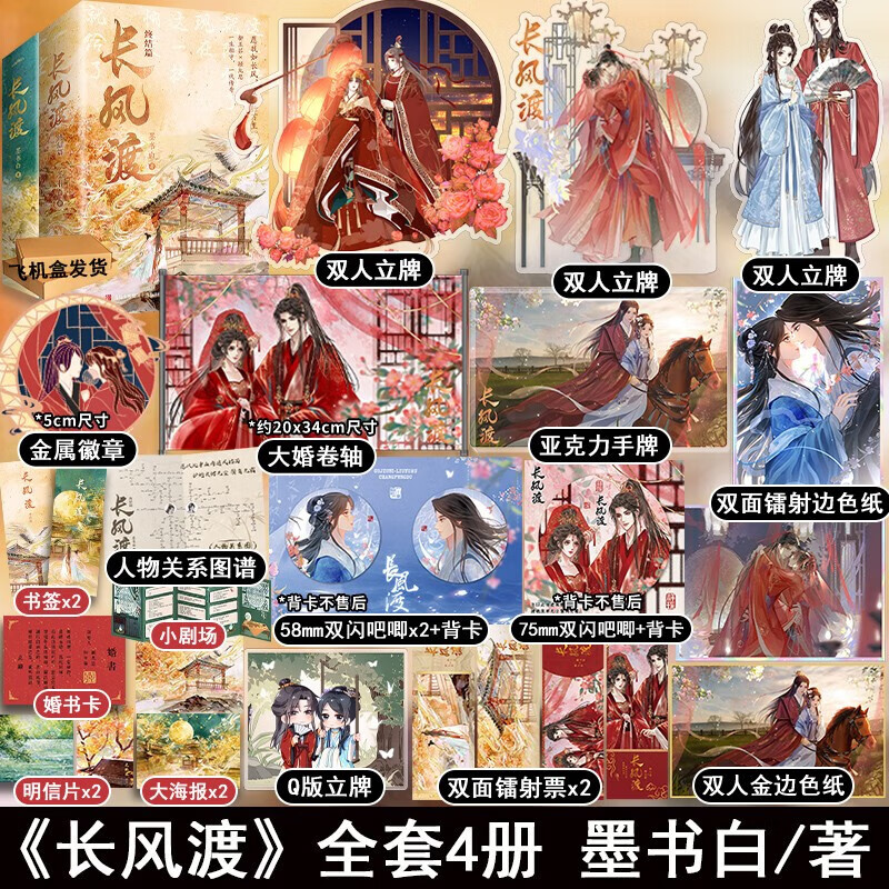 自选 长风渡 全册 全套4册 上部+终结篇 墨书白 古代古风青 网络原名《嫁纨绔》愿我如长风，渡君行万里 青春文学书籍小说书 悦读纪 全4册 长风渡全册 完结
