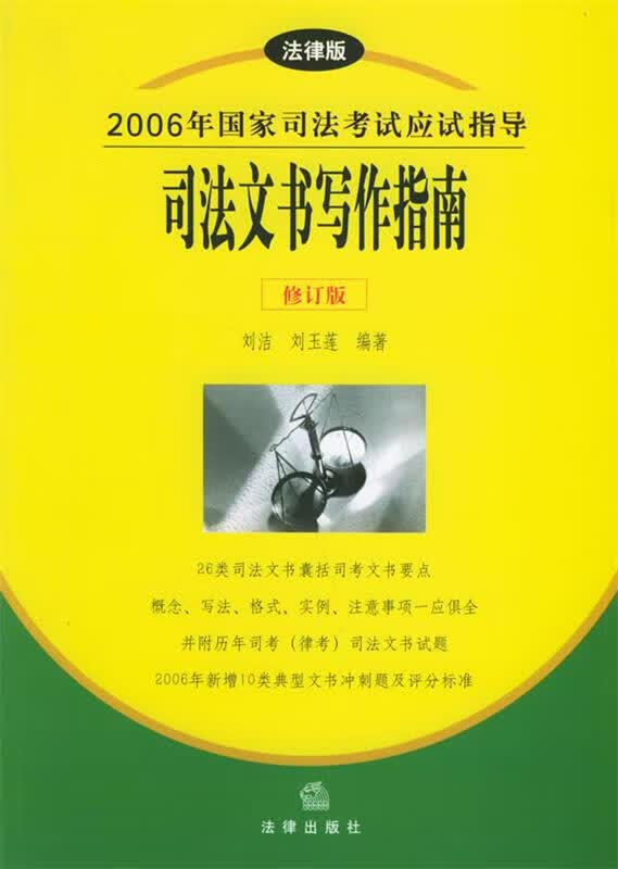 司法文书写作指南[修订版]—2006年国家司法考试应试指导 刘洁,刘玉莲 编著 法律出版社