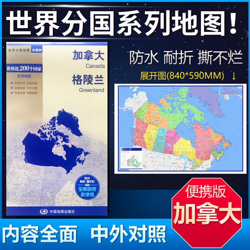 加拿大格陵兰地图84*59cm中英文双面覆膜防水折叠商务旅游留学世界分国系列