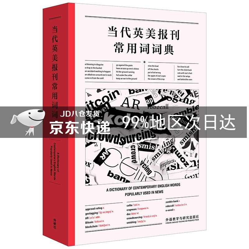 当代英美报刊常用词词典