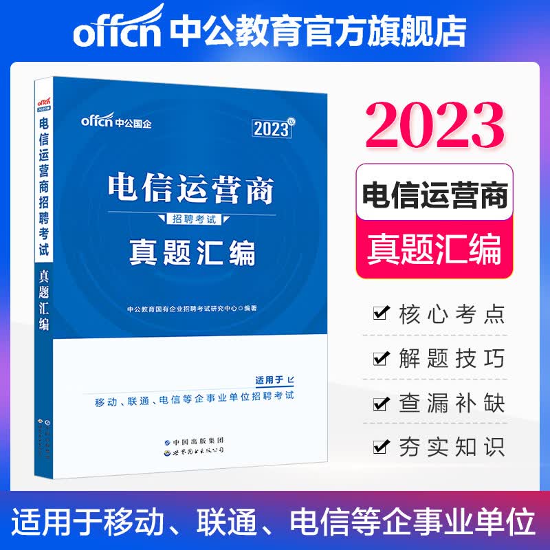 中公2023中国电信运营商招聘考试真题中国联通中国移动国企校招知识行测英语：真题汇编 黑龙江江苏湖南