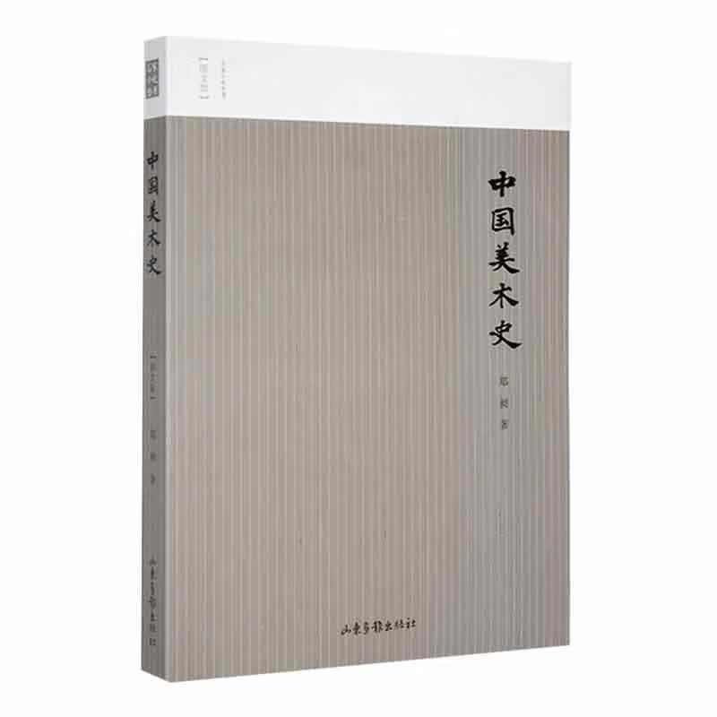 【当天发货】中国美术史 郑昶 著 山东画报出版社