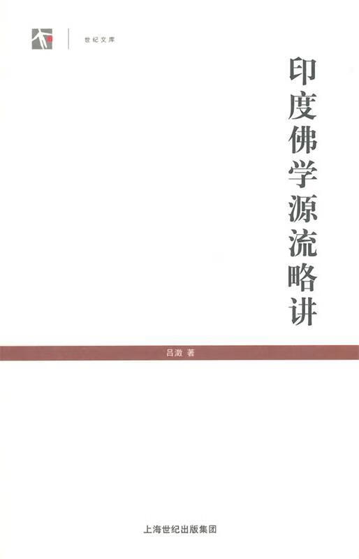 印度佛学源流略讲 吕澂 著