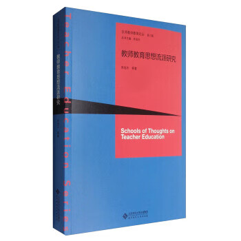 教师教育思想流派研究京师教师教育论丛 普通图书教材教辅教材高职教材社会文化教育 朱旭东|总主编:朱旭