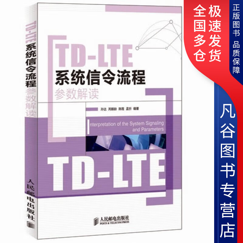 【书】TD LTE系统信令流程参数解读