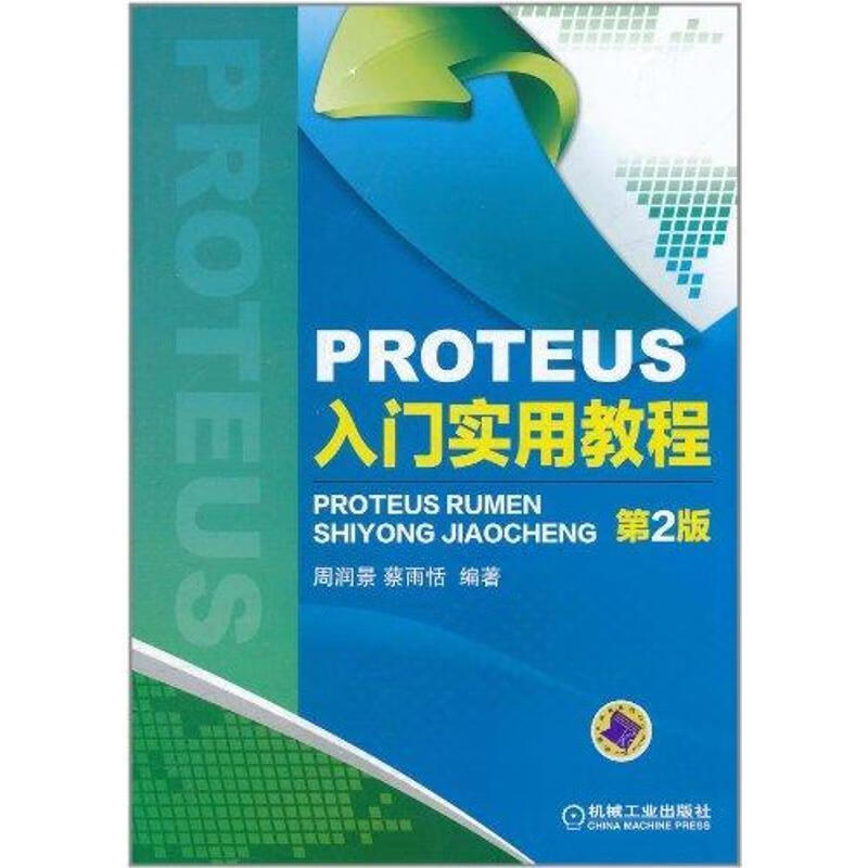 PROTEUS入门实用教程 周润景等编著【书】