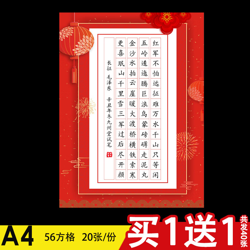 56格七律中国红硬笔书法作品纸a4钢笔练习纸写长征沁园春古诗混装 A4-116【56方格 可写七言2首】 买一送一