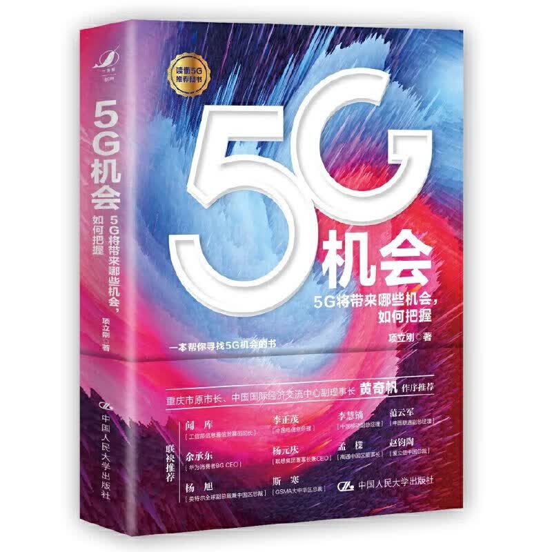 5G机会：5G将带来哪些机会？如何把握？