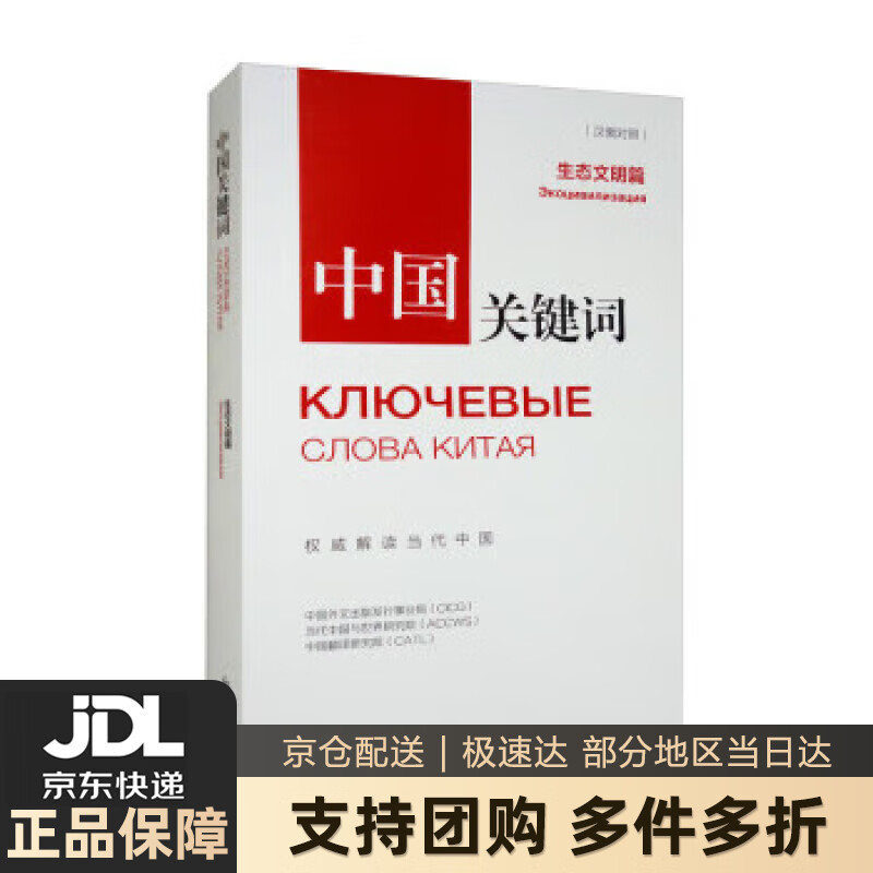【 送货上门】中国关键词：生态文明篇（汉俄对照）