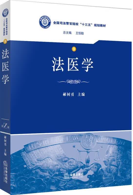 法医学 郝树勇 主编【书】