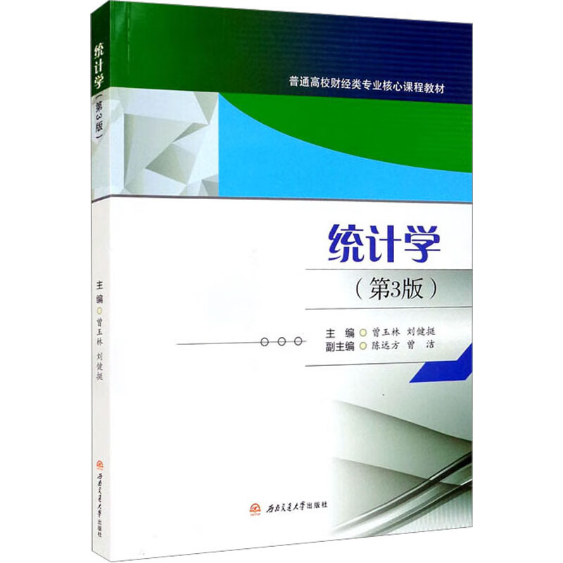 统计学(第3版) 图书