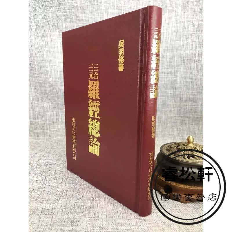 ：三元三合罗经总论 吴明修 东旭文化