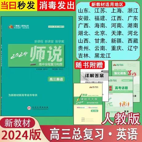 2024师说高中全程复习构想高三语文数学英语物理化学生物学政治历史地理新教材新高考 英语 人教版新教材 全套4本