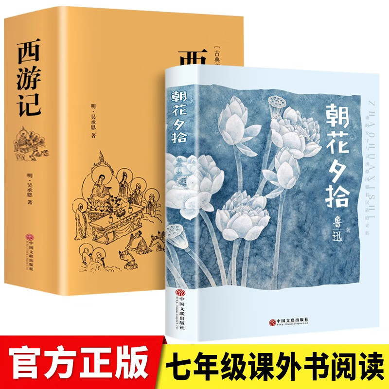 朝花夕拾+西游记原著 全2册七年级上册阅读课外书名著阅读