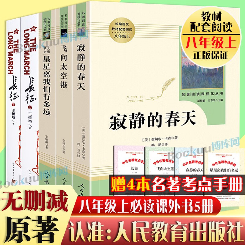 【人民教育出版社+送考点手册】初中生初二八年级必读课外阅读名著书目上册和下册全套：红星照耀中国昆虫记原著完整人教版八上必读课外书+星星离我们有多远+飞向太空港+寂静的春天长征王树增可选部分无删减版