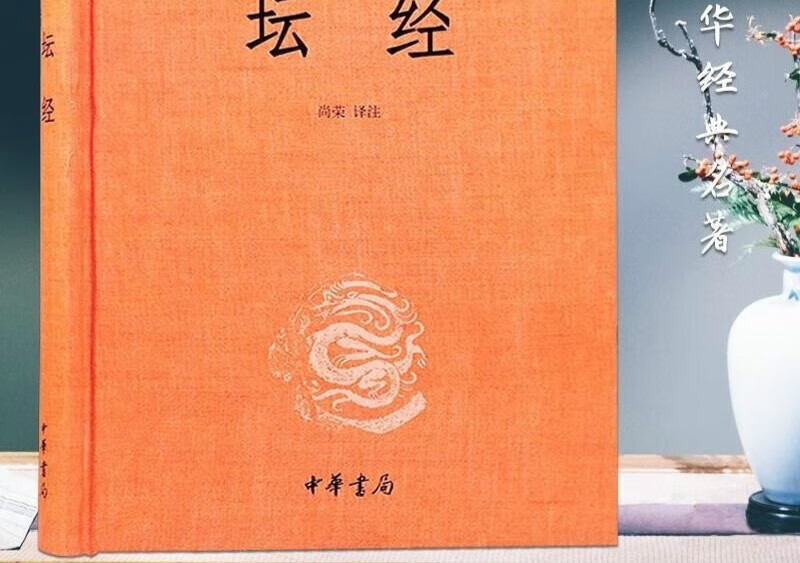 坛经--中华经典名著全本全注全译丛 中华局字清晰