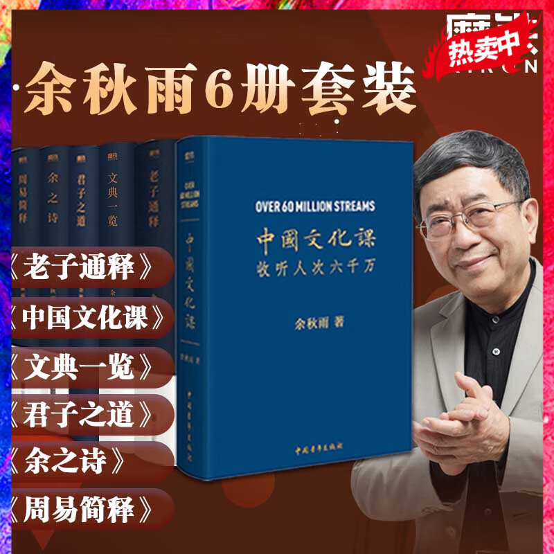 余秋雨6册作品集 中国文化课+老子通释+文典一览+周易简释+余之诗+君子之道 现代当代文学 磨铁图书
