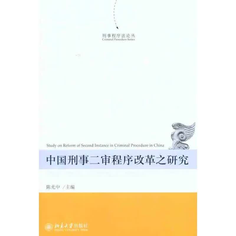 刑事程序丛—中国刑事二审程序改革之研究